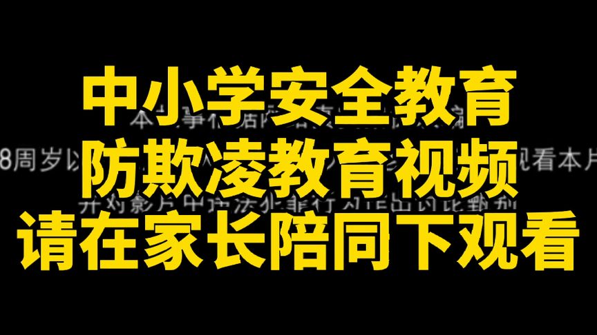 中小学安全教育防欺凌教育视频