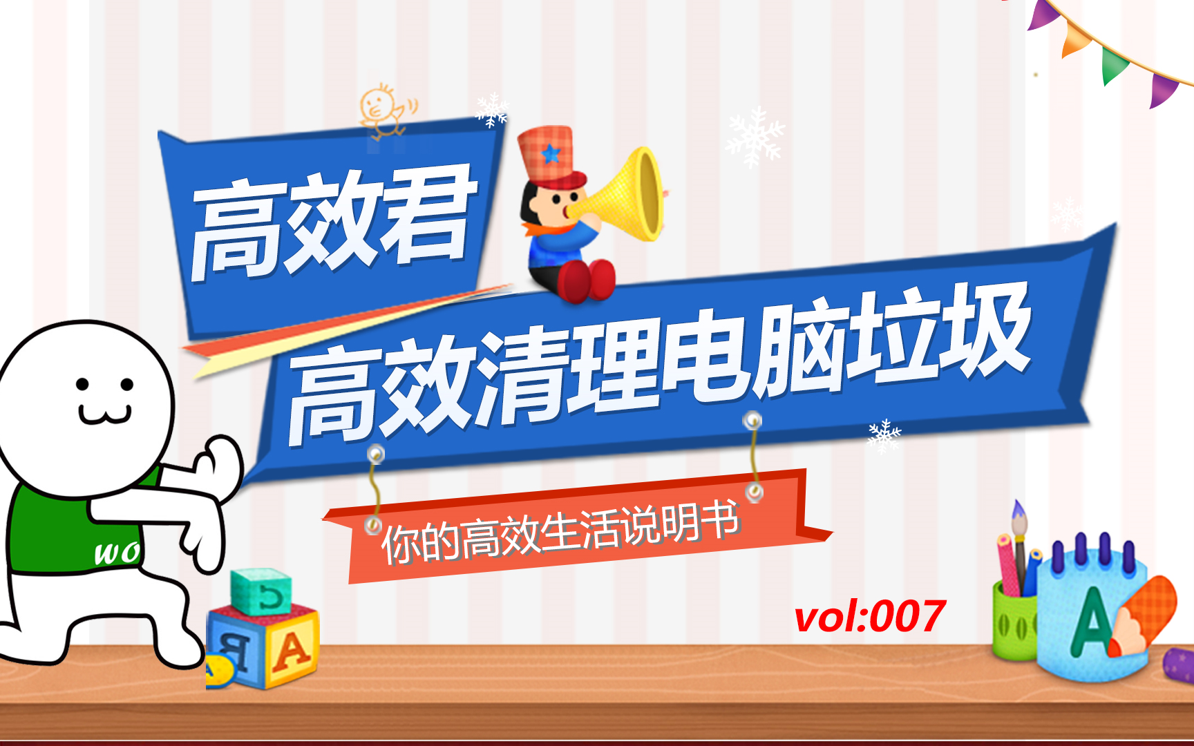 高效君:如何高效清理系统垃圾,让电脑快步如飞