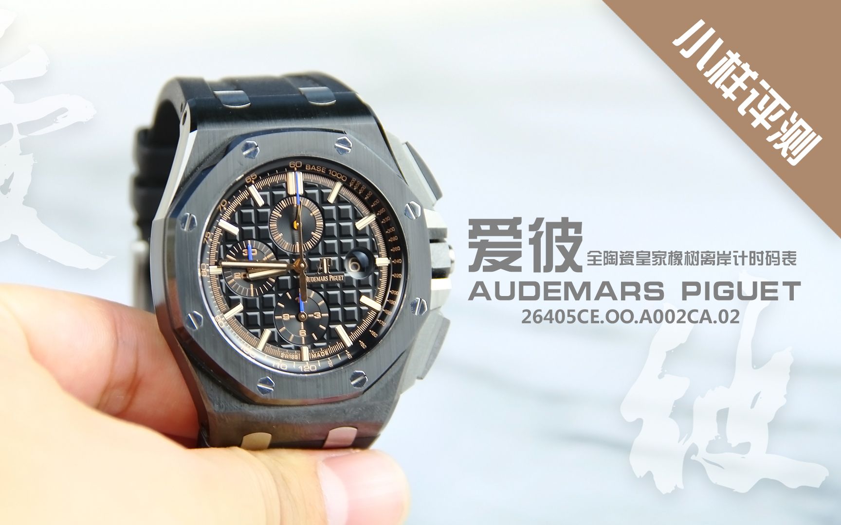 小样评测 - 吐槽爱彼全陶瓷离岸型计时码表Audemars Piguet 26405CE ...