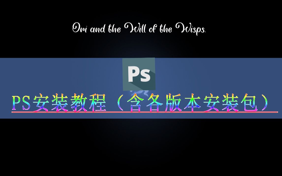 PS CS6软件下载安装,设计师的ps软件怎么下载并安装,永久使用
