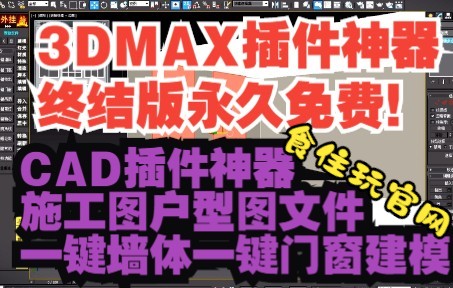 3dmax插件神器|3dmax插件神器下载外挂安装使用教程食住玩3dmax...