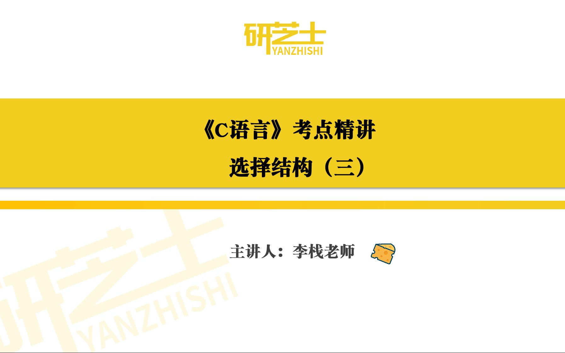 【C语言】第四讲:选择结构(三)