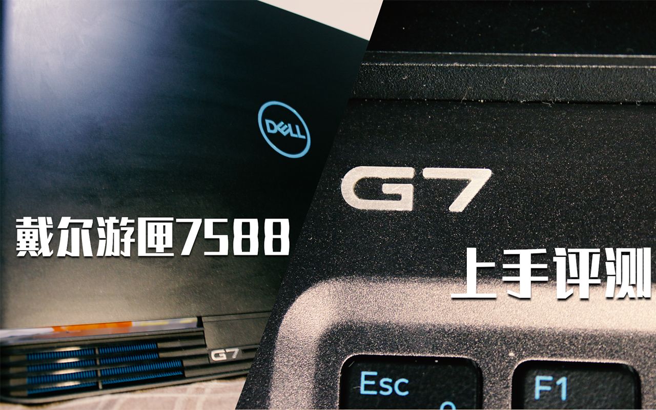 5000元的游戏本能干些什么?戴尔游匣G7(7588)上手评测