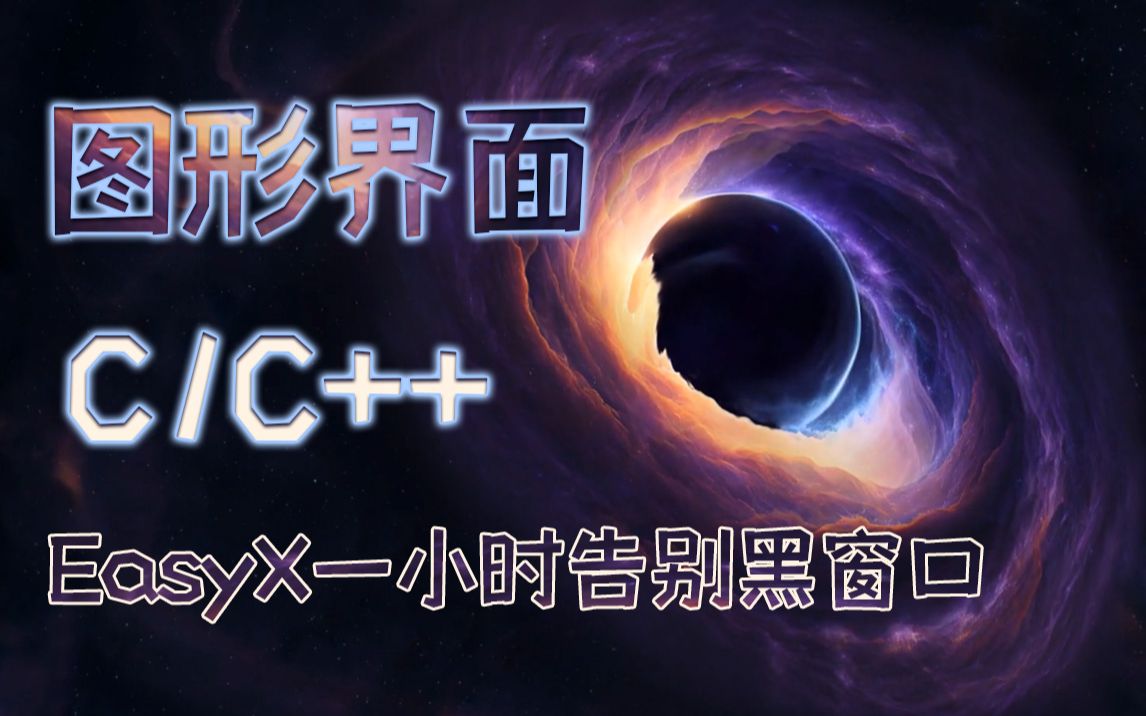 【一小时告别黑窗口】c/c++/easyx!学了C语言只会写黑窗口?来,一节课...