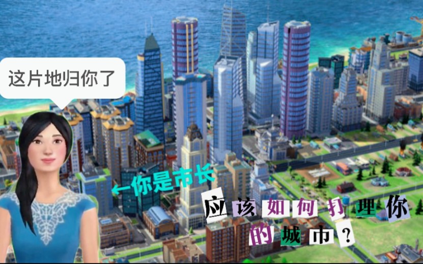 模拟城市我是市长1:如果让你当市长,你会如何规划你的城市?