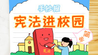 宪法进校园！学画简单的小学生宪法手抄报，老师留的作业不用愁