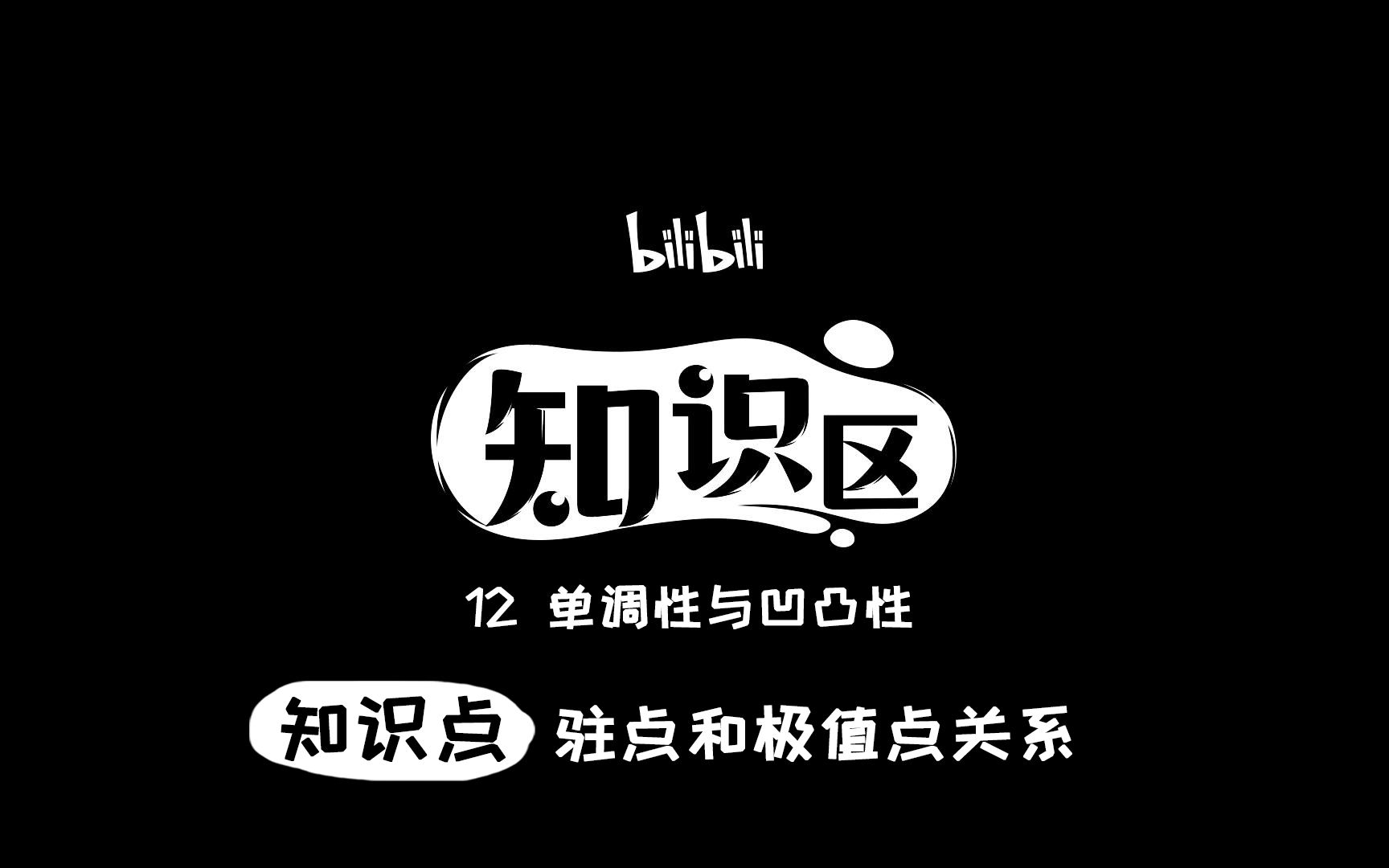 驻点和极值点关系