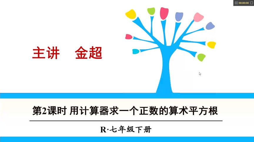 初中七年级数学下册第6章第2课 用计算器求算术平方根