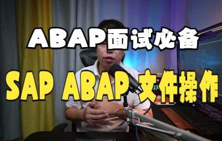 BT019: SAP ABAP 文件操作解读(面试必备)