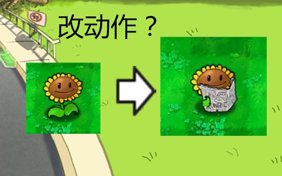 【PVZ】如何改动作?入门第一期