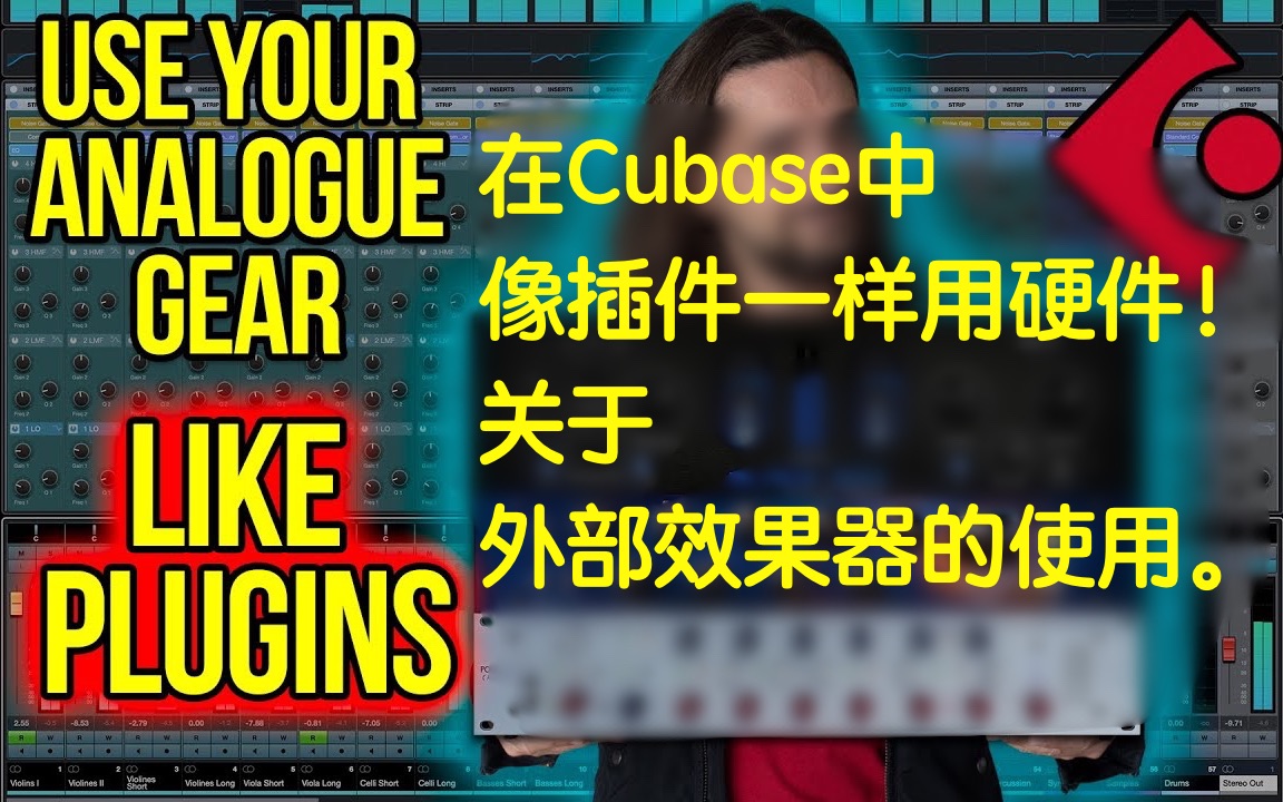 【机翻双字】在Cubase中像插件一样用硬件!-关于外部效果器的使用。