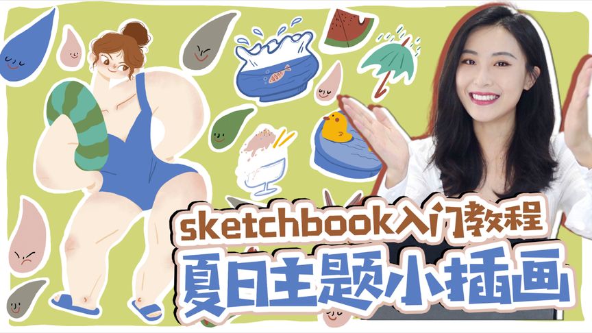 绘图APP【sketchbook】入⻔教程!一起画出夏天吧～