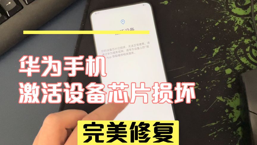 华为手机恢复出厂设置后芯片损坏 无法激活手机 重置 修复