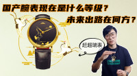国产腕表现在是什么等级?未来出路在何方?怎样抗衡瑞士制表