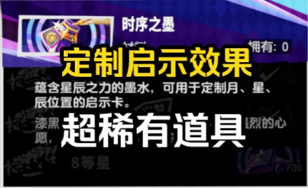 ...魅影P5X】启示定制道具:时序之墨使用及获取方法!_手机游戏热门视频