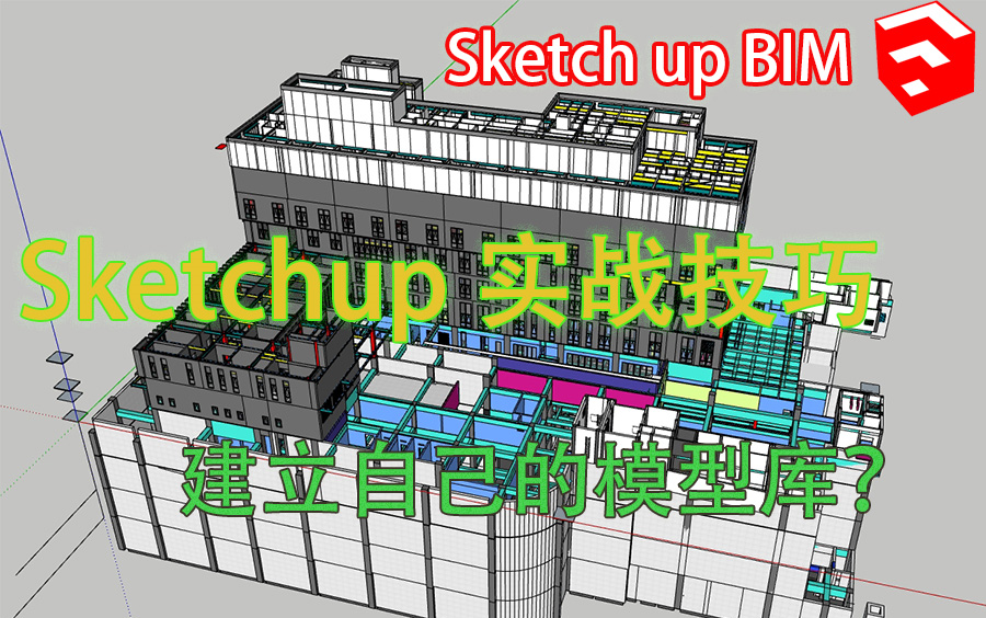 sketchup bim |实用技巧分享|模型库|页面布局|扣洞