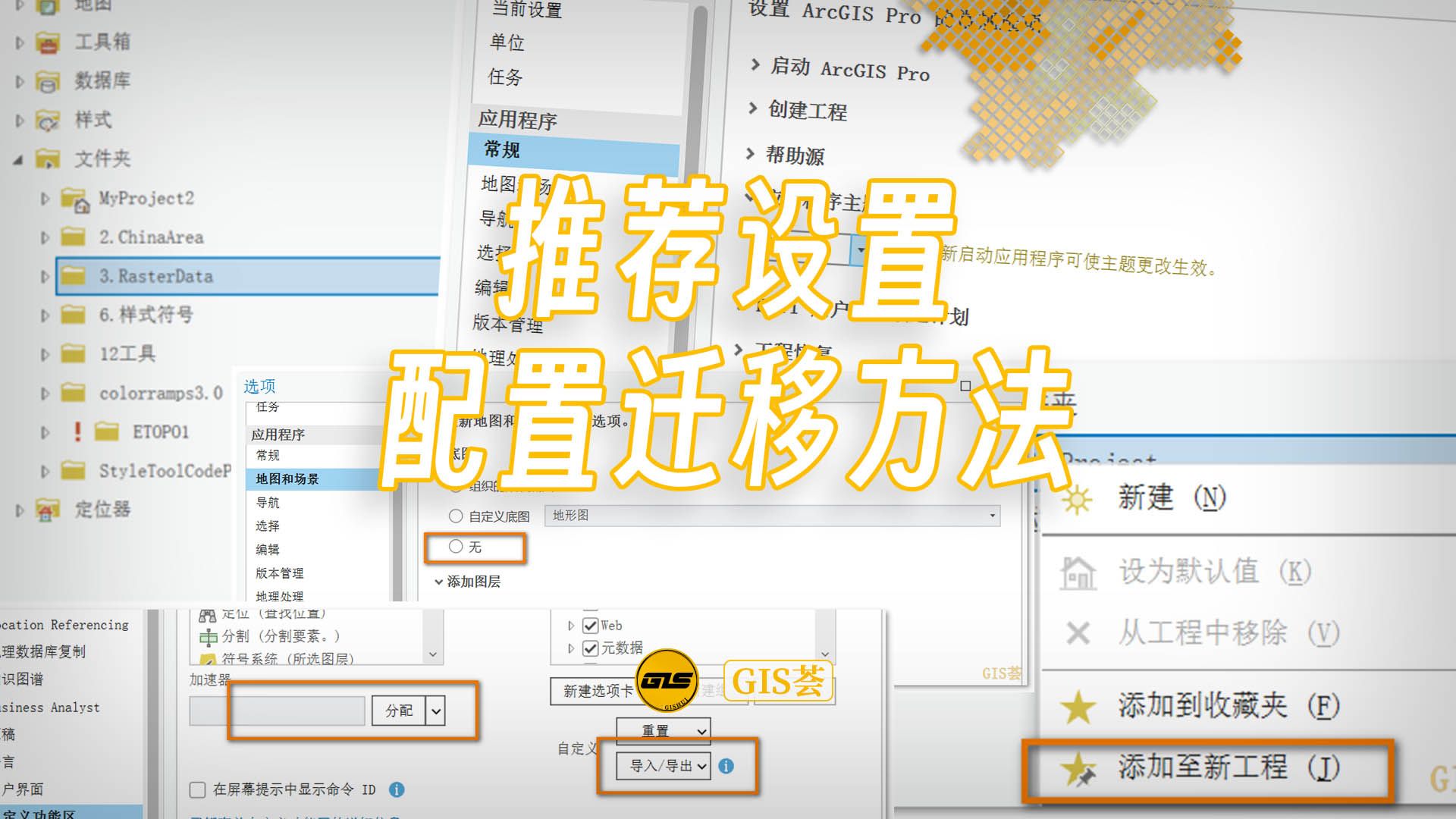 安装好ArcGISPro不可错过的设置和配置迁移方法