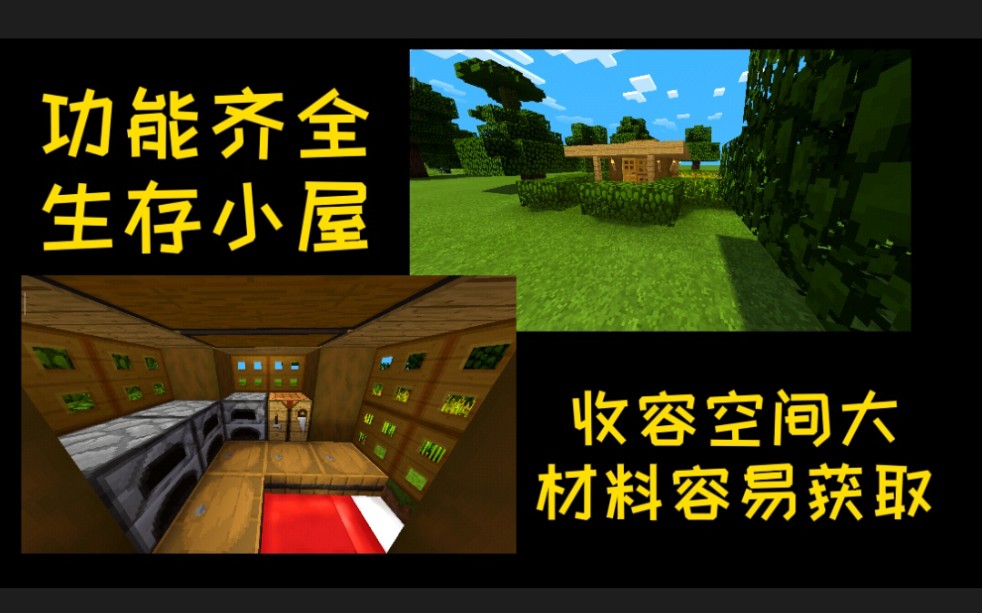 [MC建筑教程]适合新手在游戏初期建造的生存小屋