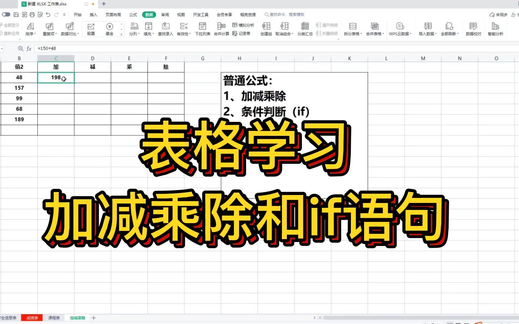 表格学习-加减乘除和if语句