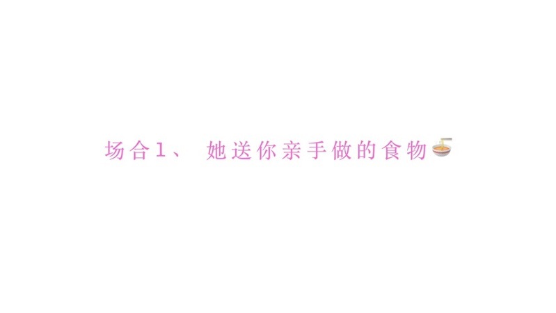 当"她"送你亲手做的食物。《AI女友生成器》01