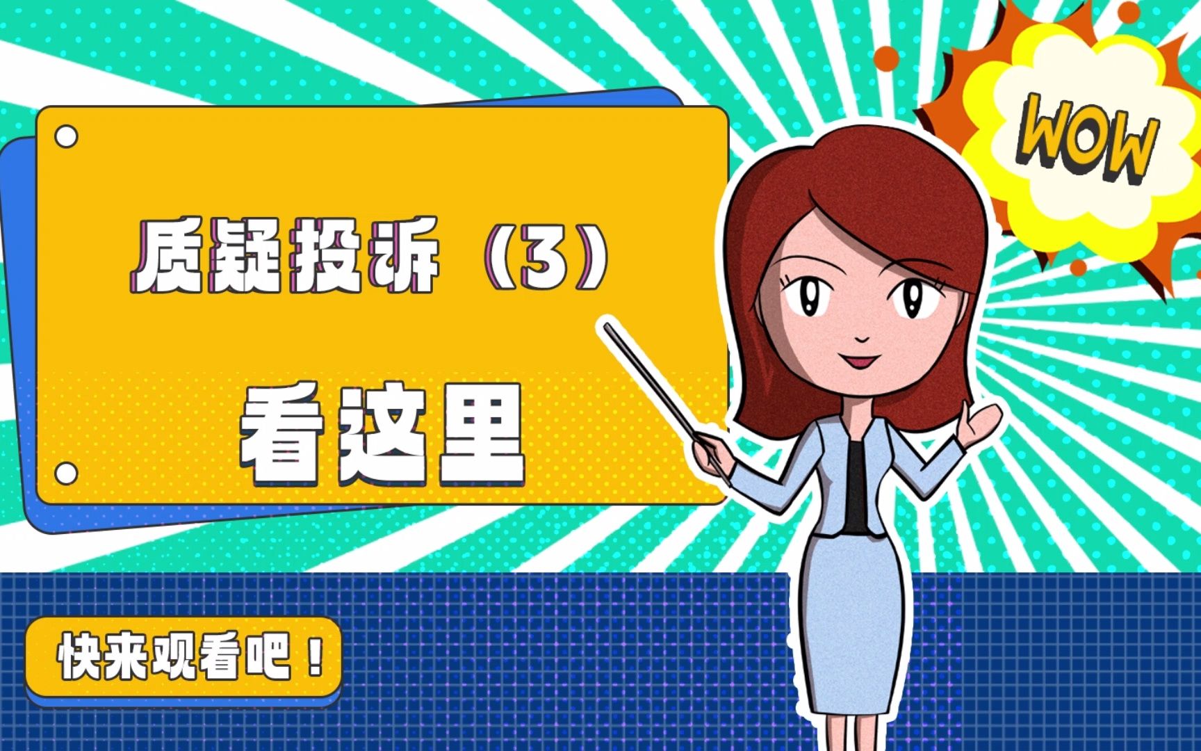 知道了在招投标中不同情形下可以质疑投诉的方面,那什么样的质疑与...