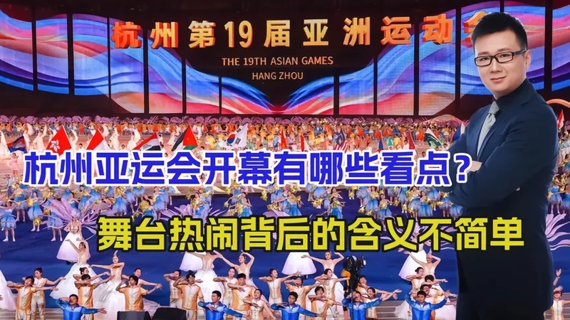 亚运会开幕式看点足!黑科技与国风震撼全场,热闹背后含义不简单