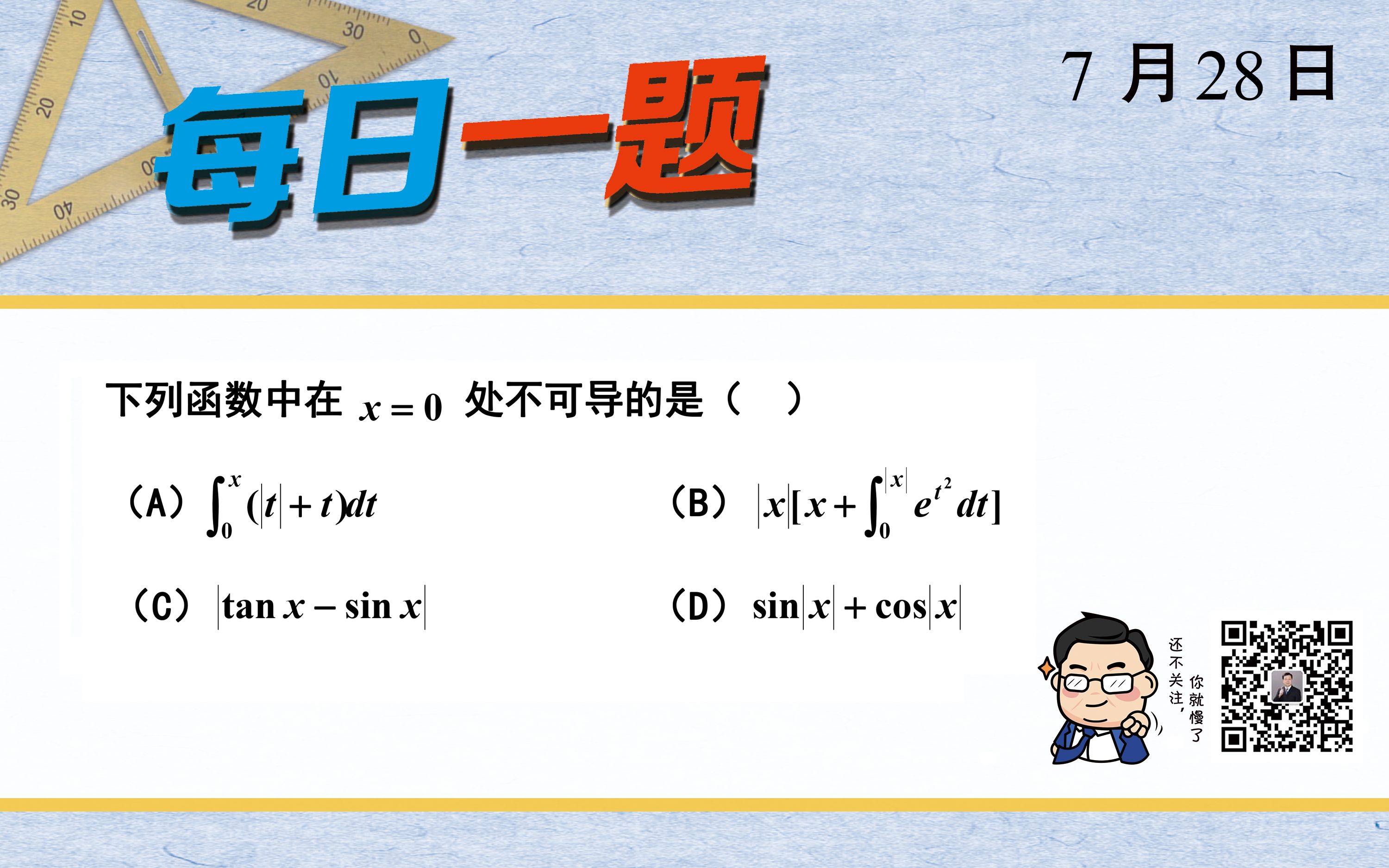 武忠祥老师 l 每日一题(260)‍函数不可导点
