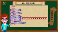 小学五年级动画奥数 第115集 数论一(10):质数与合数