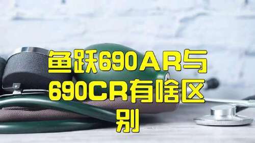 鱼跃690AR与690CR血氧仪深度对比!看完秒懂怎么选