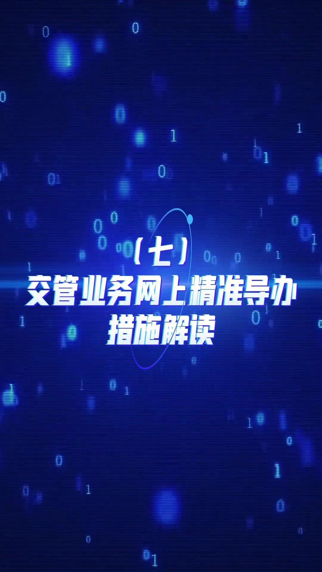 8项公安交管便民利企改革新措施解读——(七)交管业务网上精准导办#...