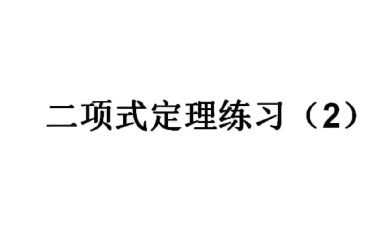 数学 二项式定理 (2) 1-6题