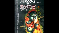 靳东鬼吹灯电视剧系列全集昆仑神宫36_艾宝良有声小说 靳东