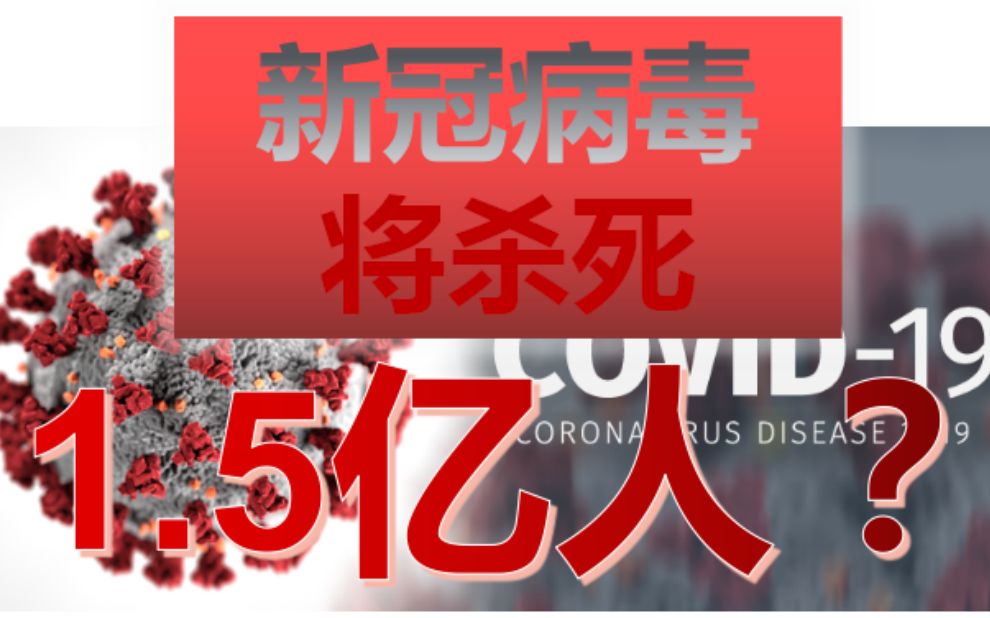 什么?一年内新冠病毒将杀死1.5亿人?
