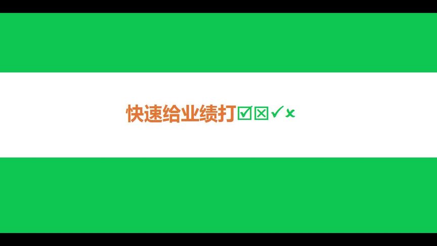 EXCEL 如何给快速的打出√和×