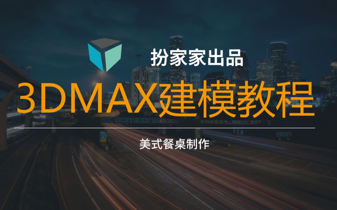 3DMAX视频教程 MAX建模美式餐桌制作视频教程