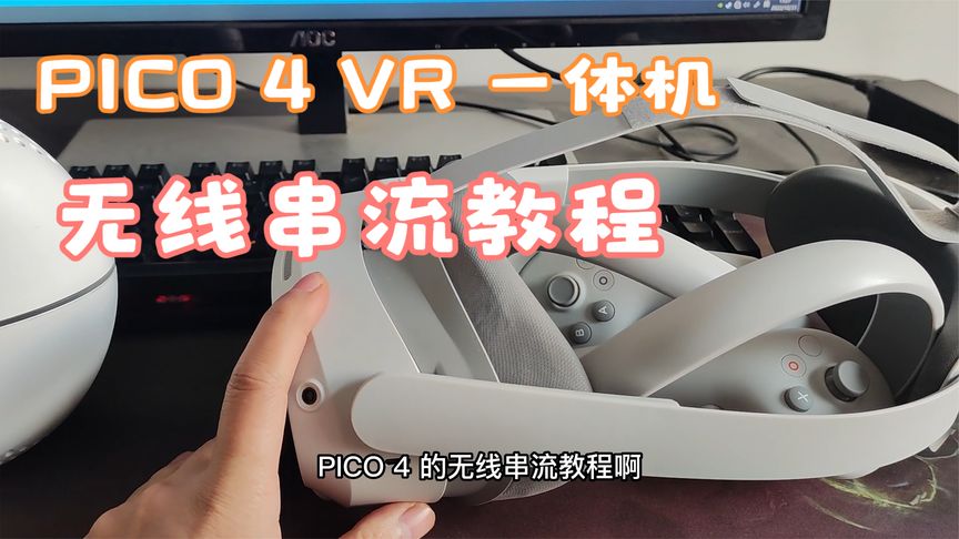 PICO 4 VR 一体机无线串流教程