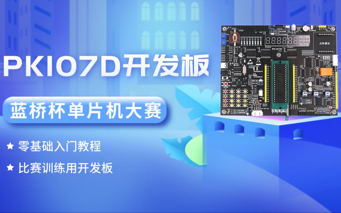 ...杯单片机比赛IAP15F2K61S2开发板】第1-1讲:PK107D开发板介绍