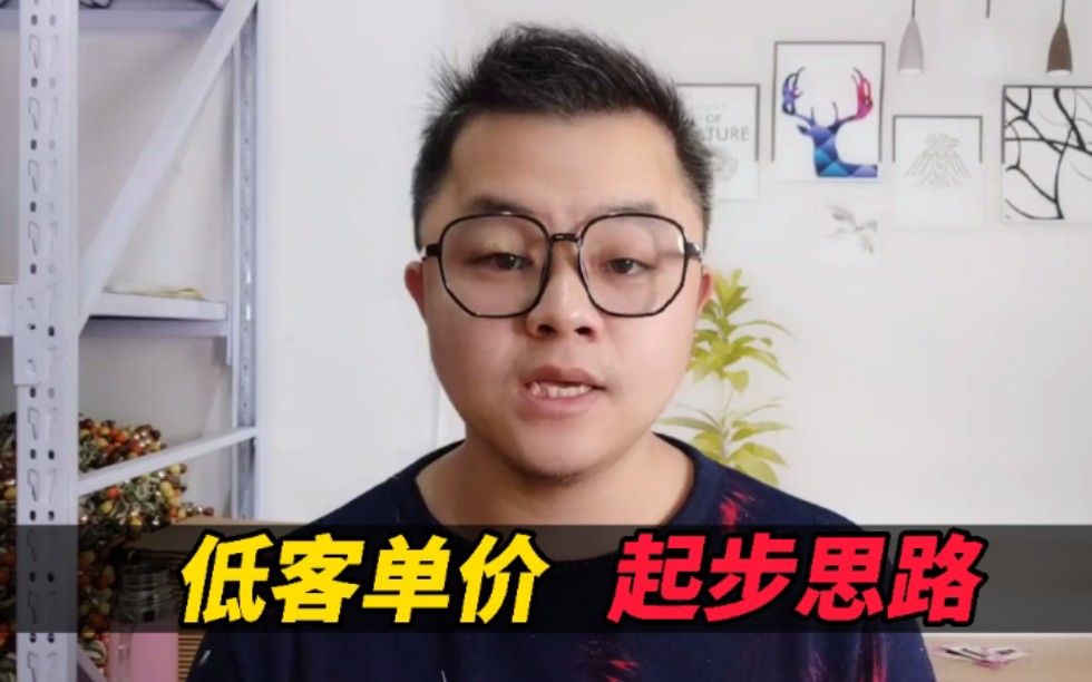 做淘宝,低客单价产品,怎么做?我的起步思路,是这样的!