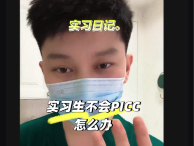实习生要学picc 学会这三点