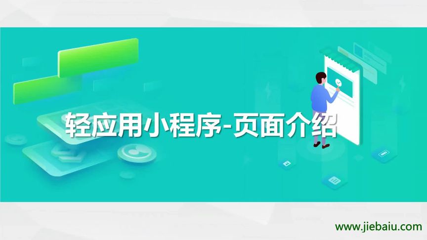 轻应用小程序界面认知