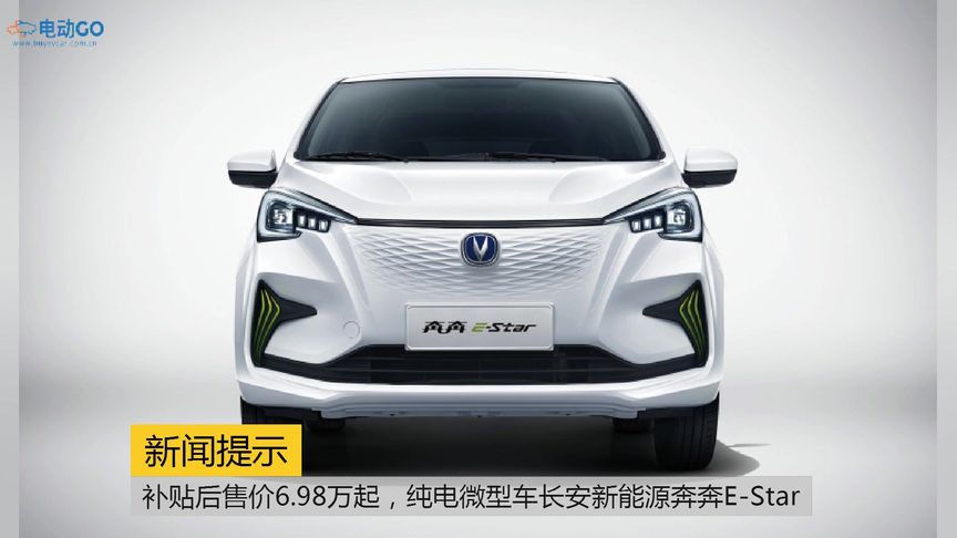 电动GO|补贴后售价6.98万起,纯电微型车长安新能源奔奔E-Star