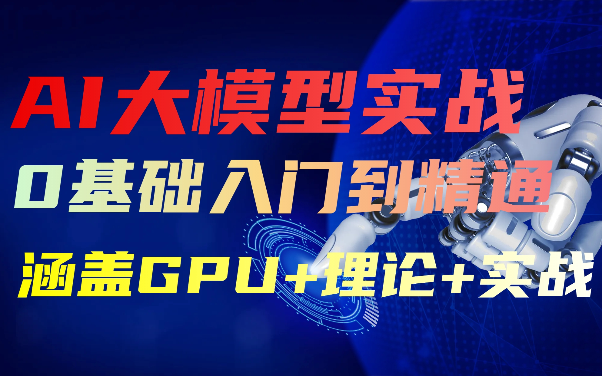 【最热】AI大模型教程-AI大模型学习入门到精通;Agent到底是什么;...