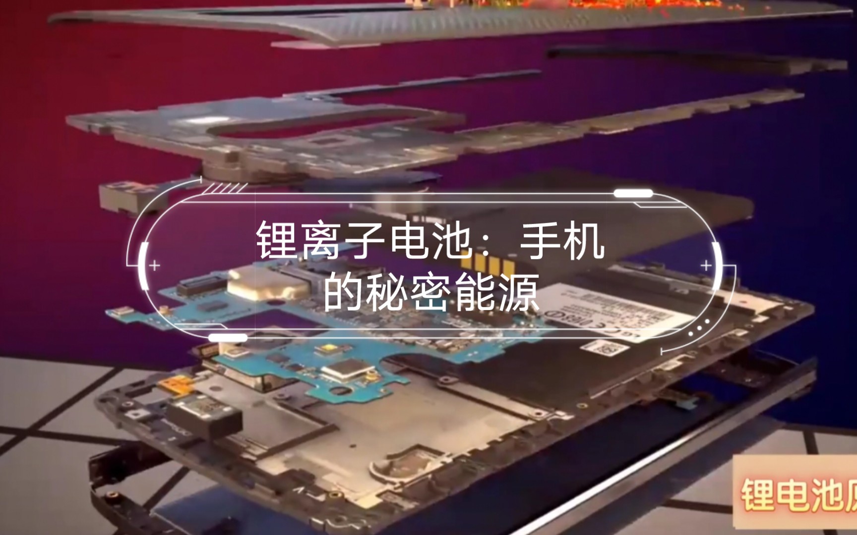 锂离子电池:手机的秘密能源