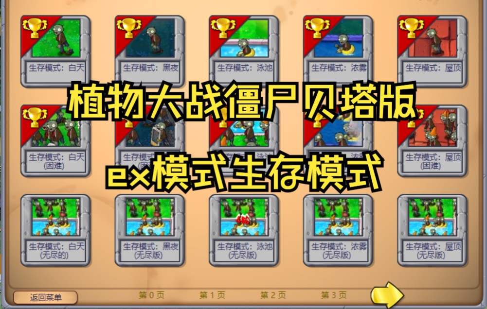 【PVZβ版ex】植物大战僵尸贝塔版ex模式生存模式