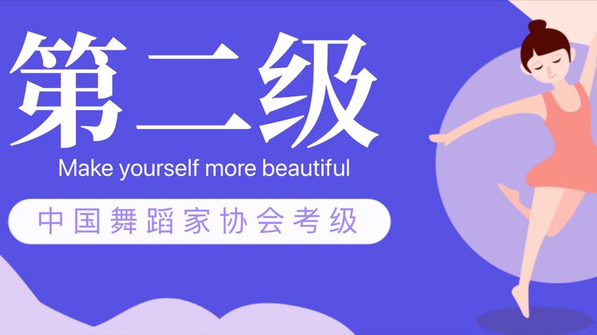 中国舞蹈家协会 舞蹈考级第二级《不倒翁》教学二