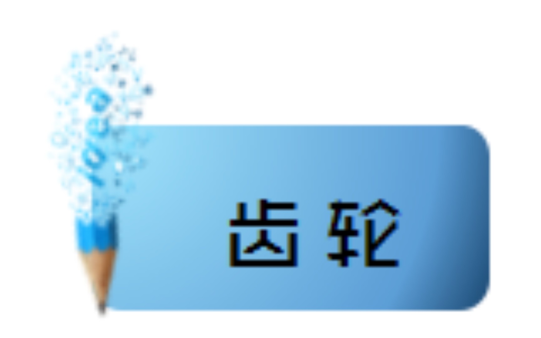 (补发)标准件与常用件~齿轮