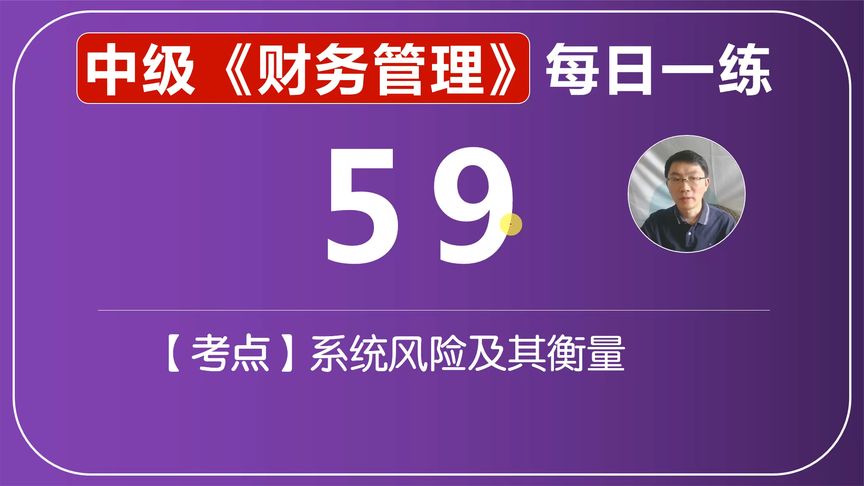 《财务管理》每日一练第59天,区分系统和非系统风险