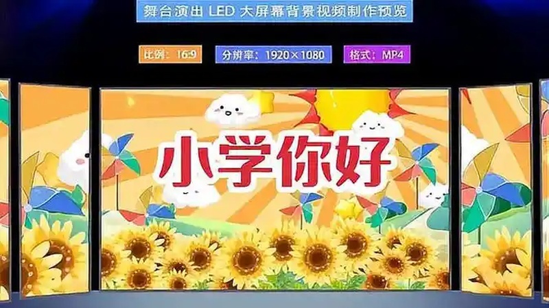 3514《小学你好》少儿舞蹈4分15表演背景LED背景视频