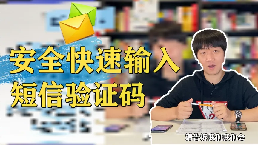 打开安全键盘,输入短信验证码!安全!便利!好用!看视频一起学