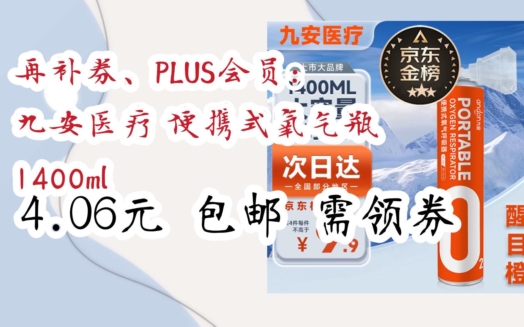 好物清单简介直达:再补券、PLUS会员: 九安医疗 便携式氧气瓶 1400...